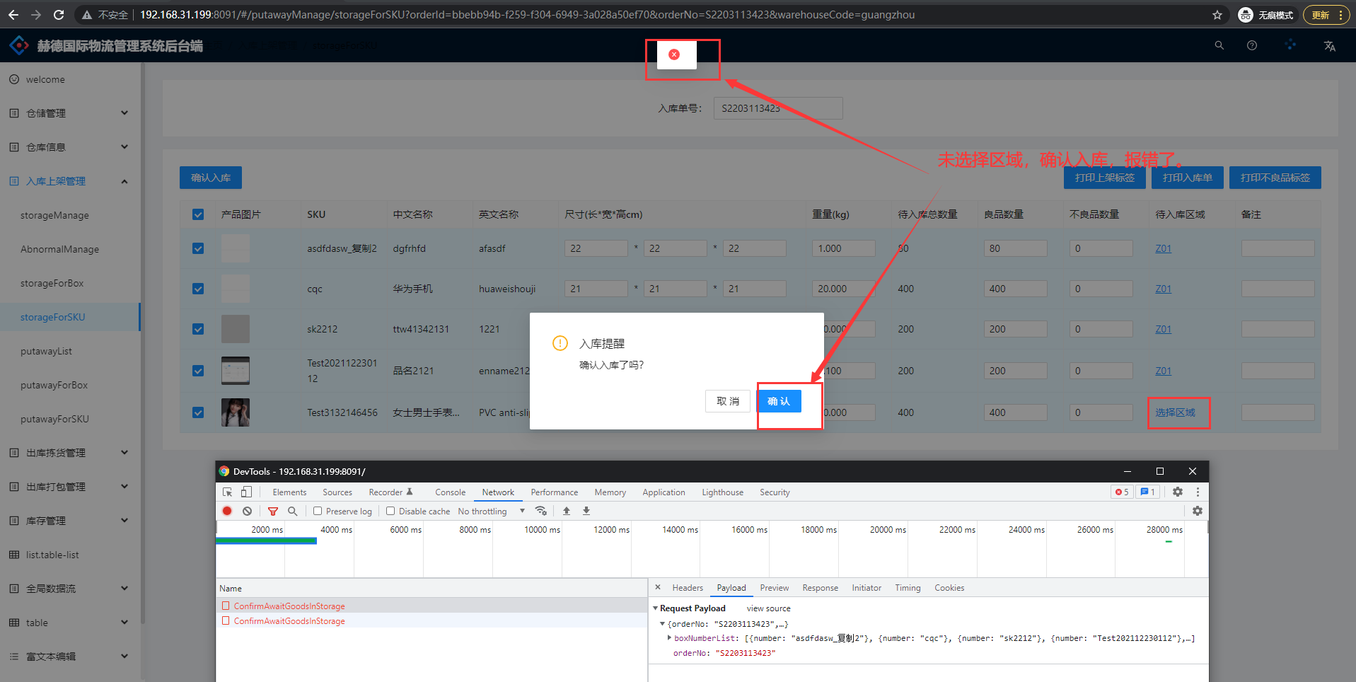 Bug 1371 【仓储管理 Sku入库】未选择区域,点击确认入库,报错了。 物流管理系统 禅道